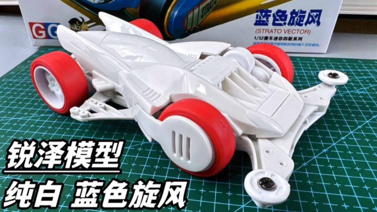 纯白四驱车？未来感满满？蓝色旋风 四驱小子#迷你四驱车#_腾讯视频