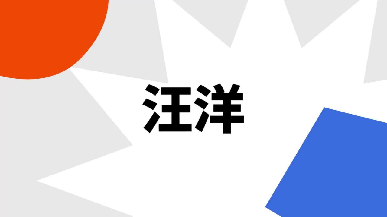 汪洋汉语词语搜狗百科