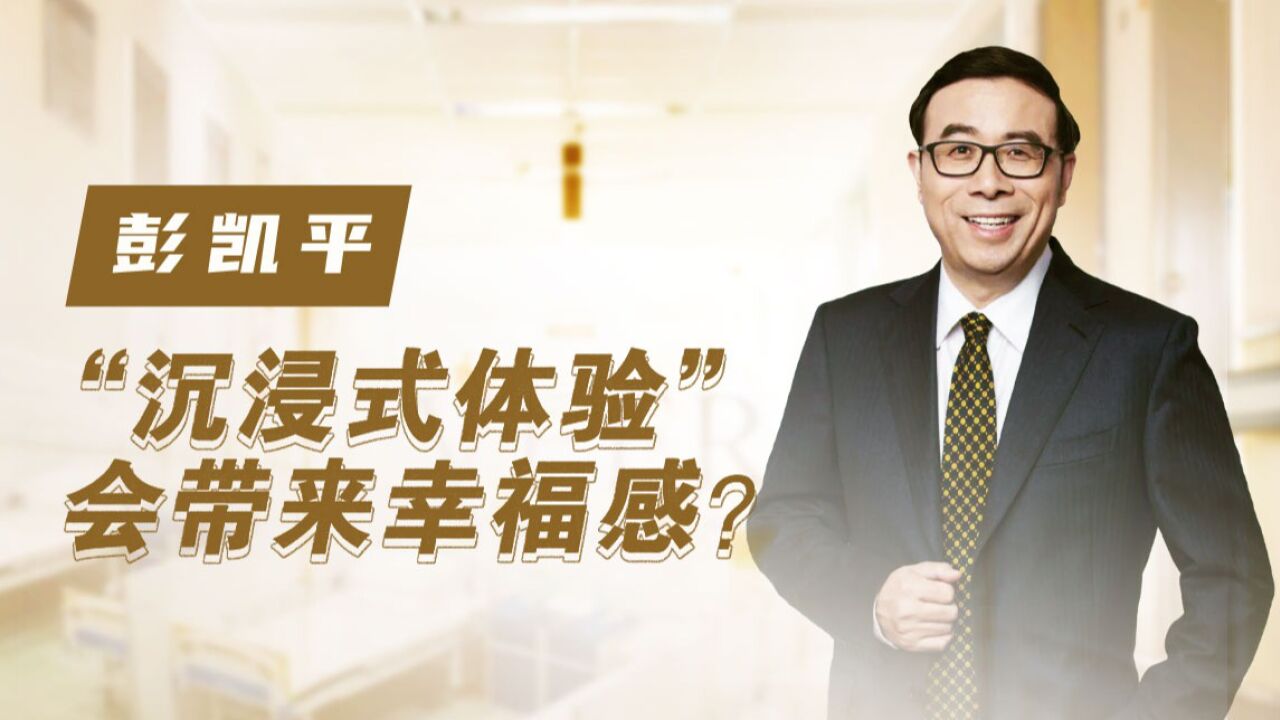 “心流”是什么感受？著名心理学家彭凯平：不由自主的沉浸式体验_高清1080P在线观看平台_腾讯视频