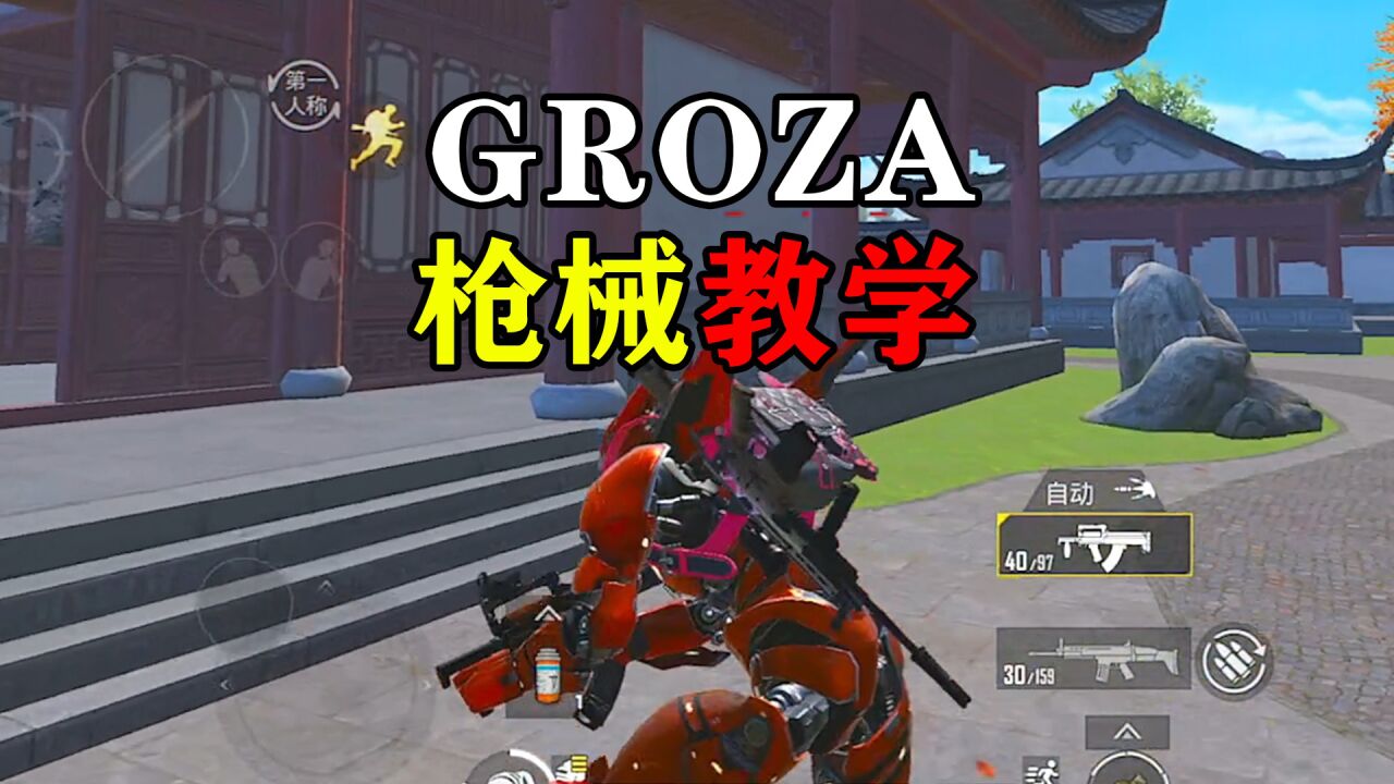 最强GROZA突击步枪枪械教学！轻松助你一举夺魁！_高清1080P在线观看平台_腾讯视频