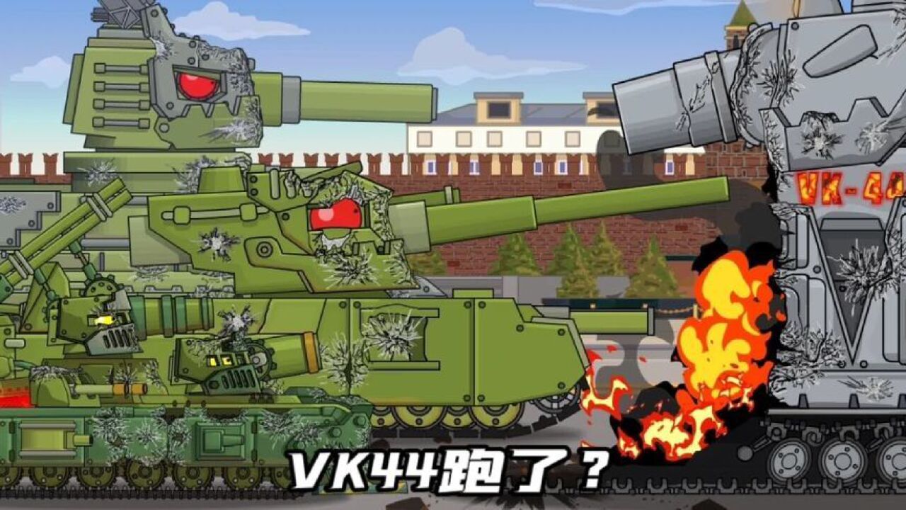 坦克世界动画：VK44跑了？_高清1080P在线观看平台_腾讯视频