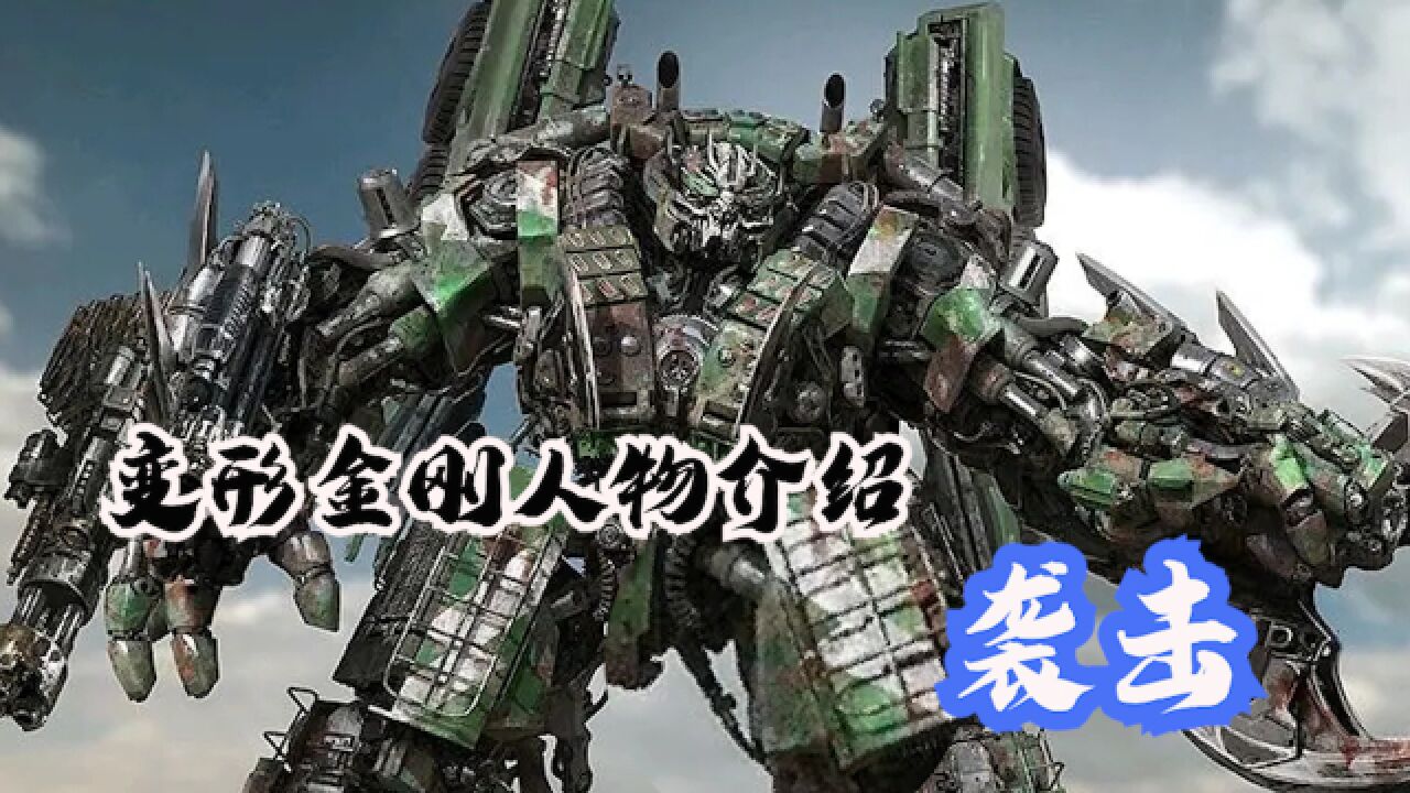 变形金刚系列介绍之袭击，霸天虎先锋猛士_腾讯视频