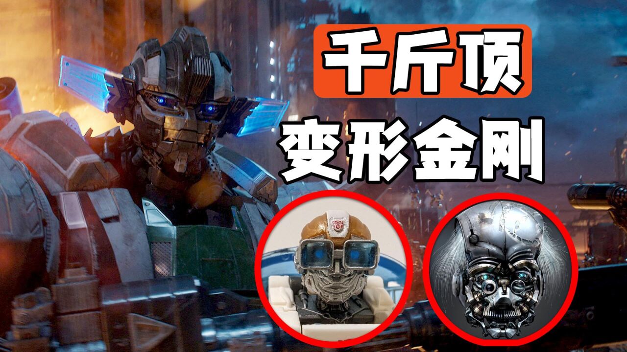 《变形金刚7超能勇士崛起》千斤顶形象曝光，并未沿用老版设计_腾讯视频
