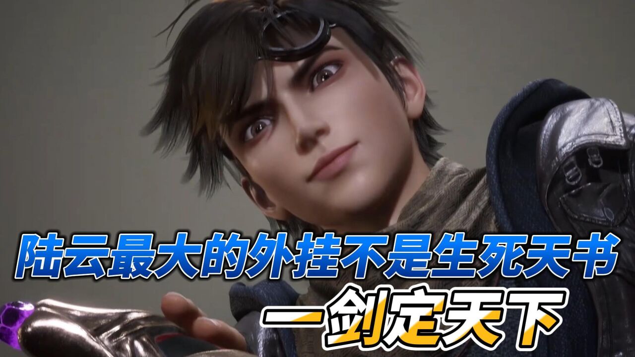 《仙墓》:陆云最强外挂不是生死天书，一剑定天下?_高清1080P在线观看平台_腾讯视频