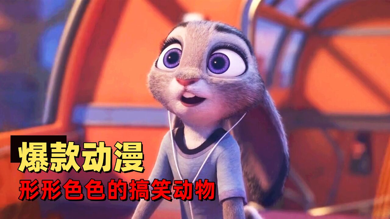 疯狂动物城：盘点超级经典的名场面！爆笑与隐喻并存的爆款动漫_高清1080P在线观看平台_腾讯视频