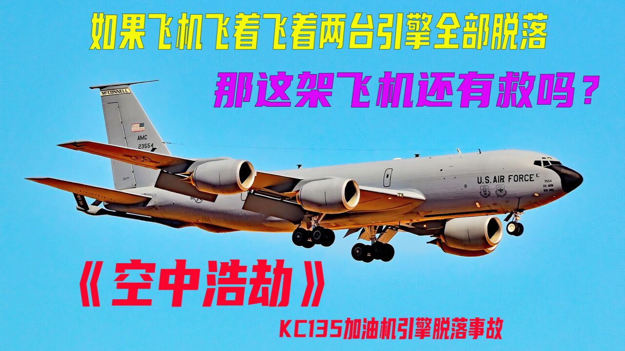 （上）如果飞机飞着飞着两台引擎突然掉了，那这架飞机还能平安降落吗？#空中浩劫#kc135加油机#空难调查纪录片_高清1080P在线观看平台_腾讯视频