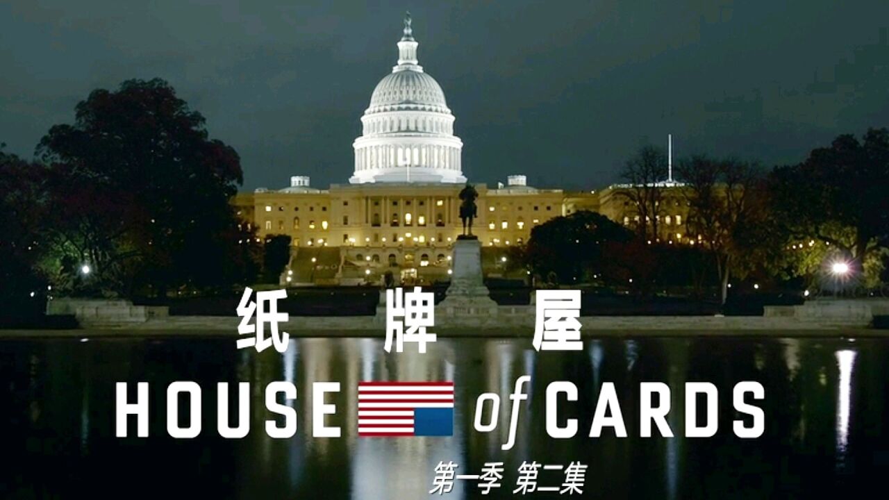 美剧《纸牌屋》第一季第二集_高清1080P在线观看平台_腾讯视频