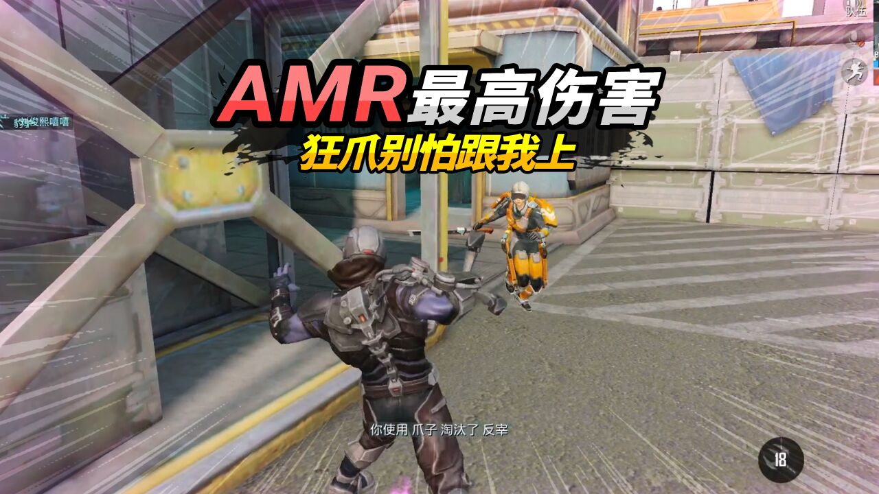 灰鹰Z：突变AMR是如何打出3000加的伤害？狂爪别怂啊跟我上！_腾讯视频