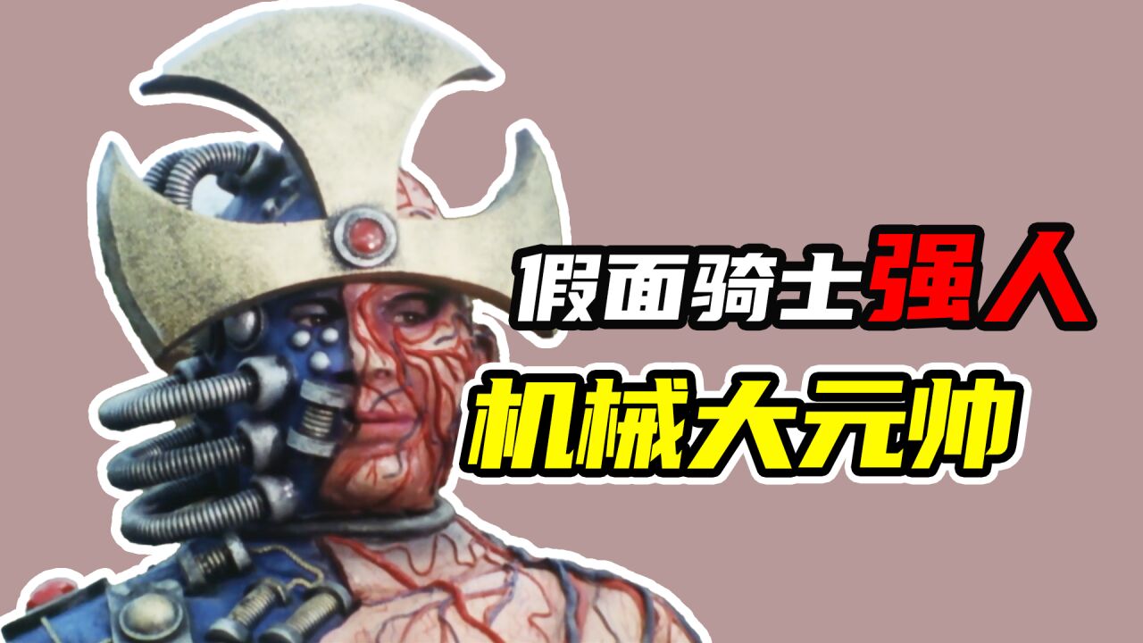 【假面骑士强人】机械大元帅的怪人档案，迪尔扎军团的高级干部_高清1080P在线观看平台_腾讯视频