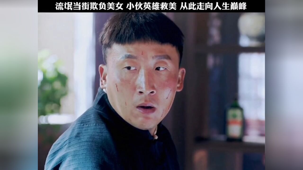 流氓当街欺负美女小伙英雄救美从此走向人生巅峰腾讯视频