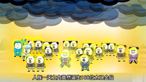 第18集立地成仙，人族诞生108位太乙金仙！_高清1080P在线观看平台_腾讯视频