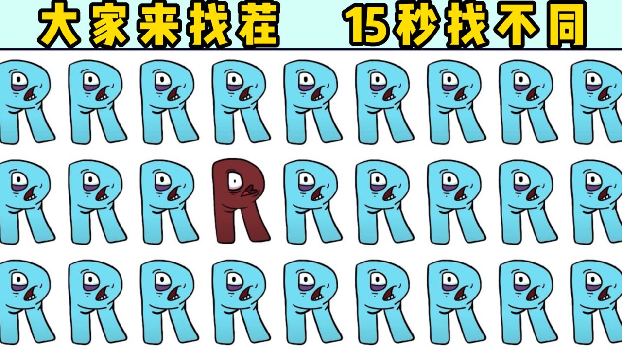 大家来找茬：字母传说找不同，褪色的字母R试图蒙混过关！_高清1080P在线观看平台_腾讯视频