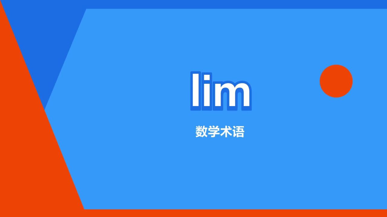 lim(数学术语)_搜狗百科