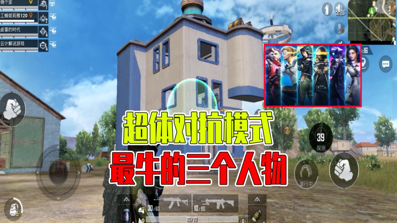 和平精英：盘点超体对抗模式，最牛的三个人物_高清1080P在线观看平台_腾讯视频