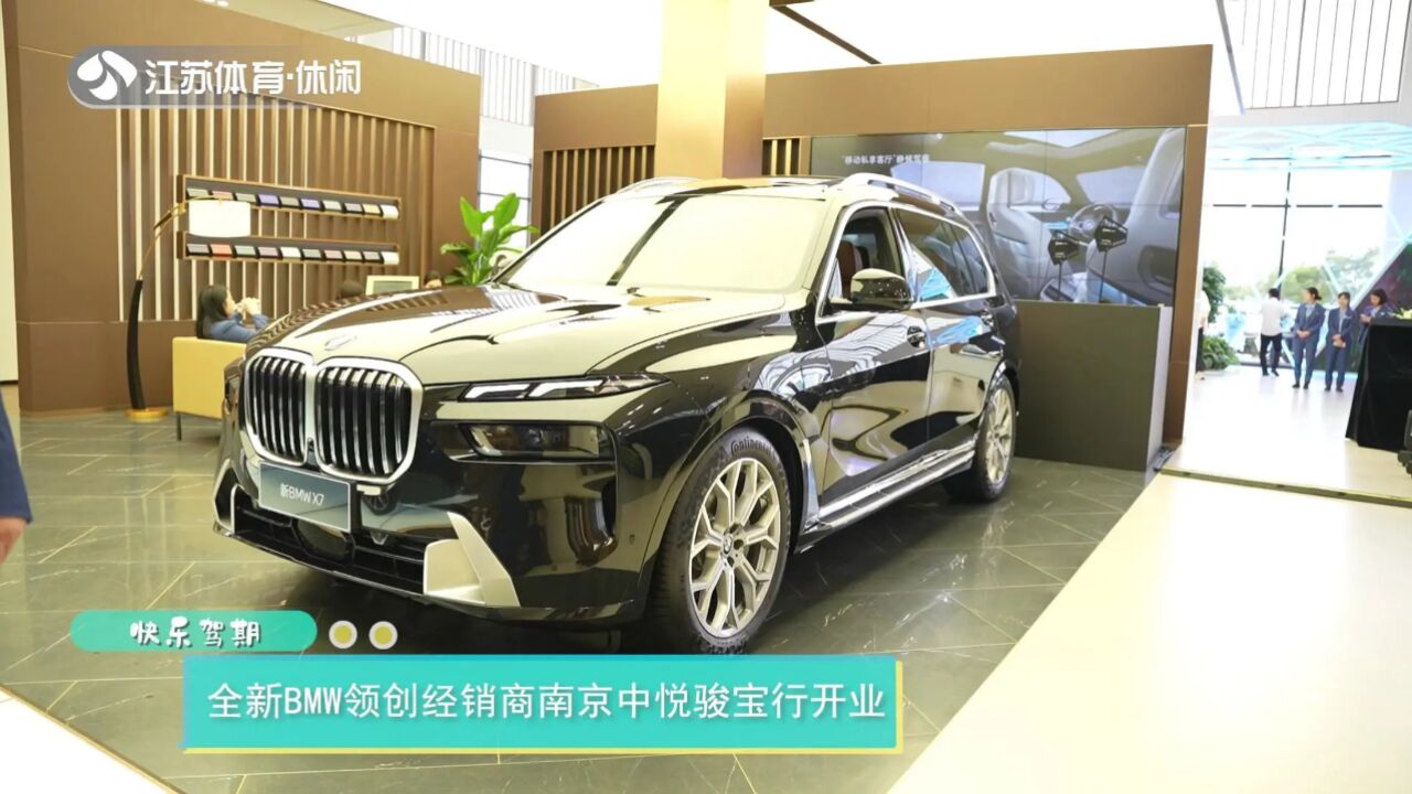 全新BMW领创经销商南京中悦骏宝行开业_腾讯视频