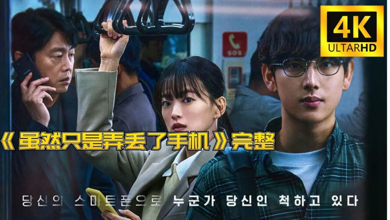 韩剧《虽然只是弄丢了手机》最新惊悚悬疑片_高清1080P在线观看平台_腾讯视频