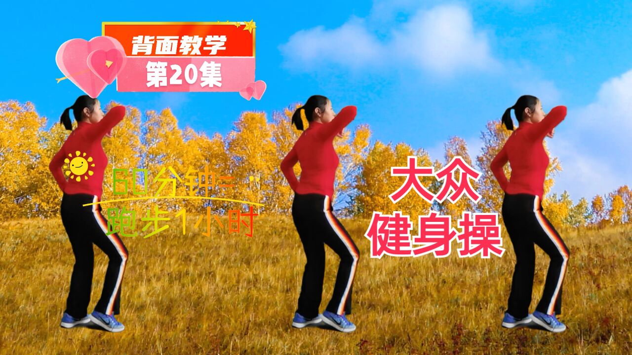 背面教学第20集40分钟大众有氧健身操来了_高清1080P在线观看平台_腾讯视频