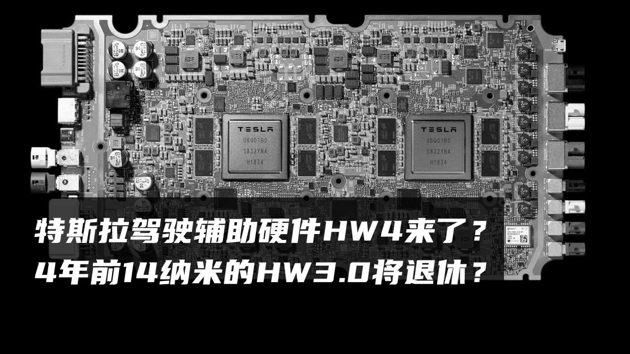 特斯拉驾驶辅助硬件HW4来了？4年前14纳米的HW3.0将退休？_腾讯视频}