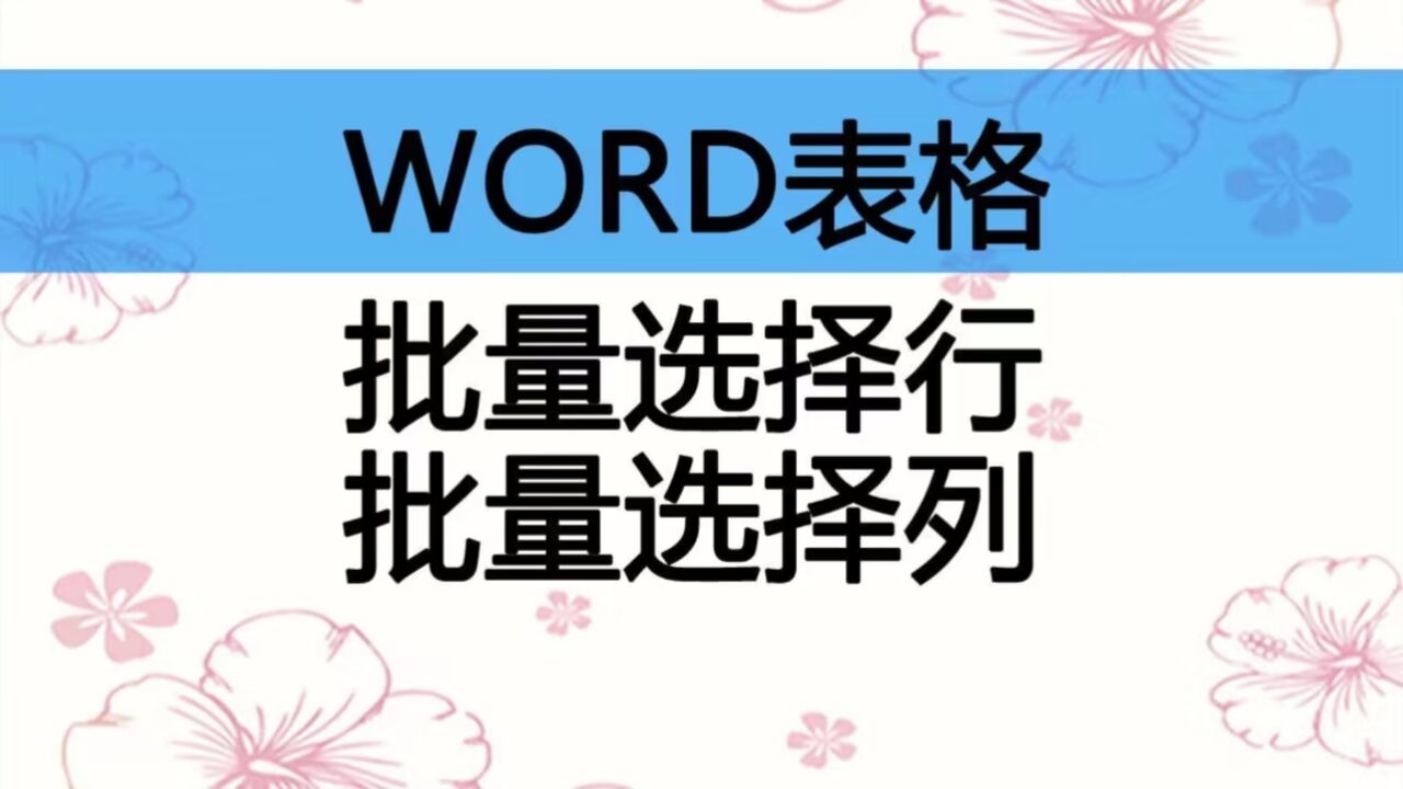 在WORD表格中批量选择行、批量选择列，便于统一格式或者复制到Excel中去_腾讯视频