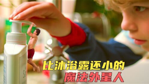 《维普啦啦》男孩意外抓到一个魔法小人，一家人被他用魔法缩小了_高清1080P在线观看平台_腾讯视频