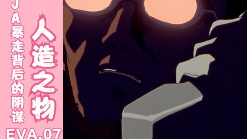 EVA07：使徒战争机器JA发布会一场阴谋将要浮出水面_高清1080P在线观看平台_腾讯视频