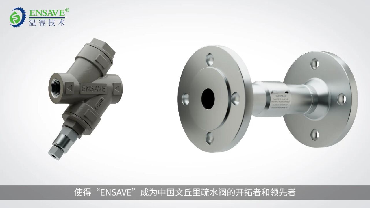 ENSAVE文丘里蒸汽疏水阀_腾讯视频