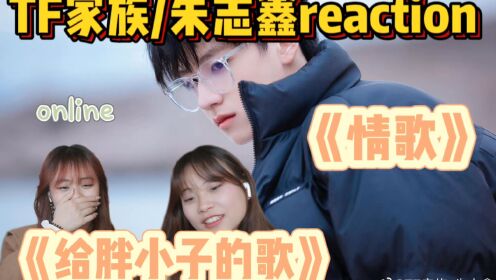 【TF家族/朱志鑫】朱志鑫小时候好可爱啊/《情歌》《给胖小子的歌》reaction！_综艺_高清完整版视频在线观看_腾讯视频