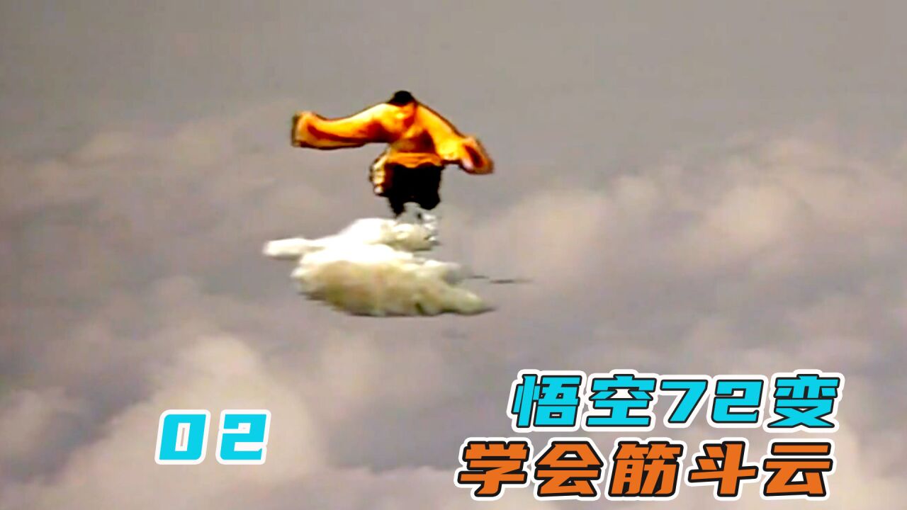 菩提祖师传授孙悟空72变，一个筋斗云，翻出108000里！_高清1080P在线观看平台_腾讯视频