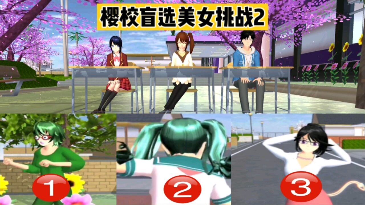 樱花校园模拟器：樱校盲选美女挑战2，你选对了吗？高清1080p在线观看平台腾讯视频