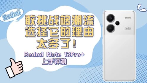 RedmiNote13Pro+上手评测：敢挑战够潮流，选择它的理由太多了_高清1080P在线观看平台_腾讯视频