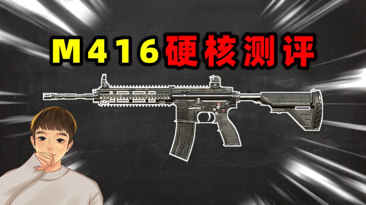 你真的了解M416吗？_高清1080P在线观看平台_腾讯视频