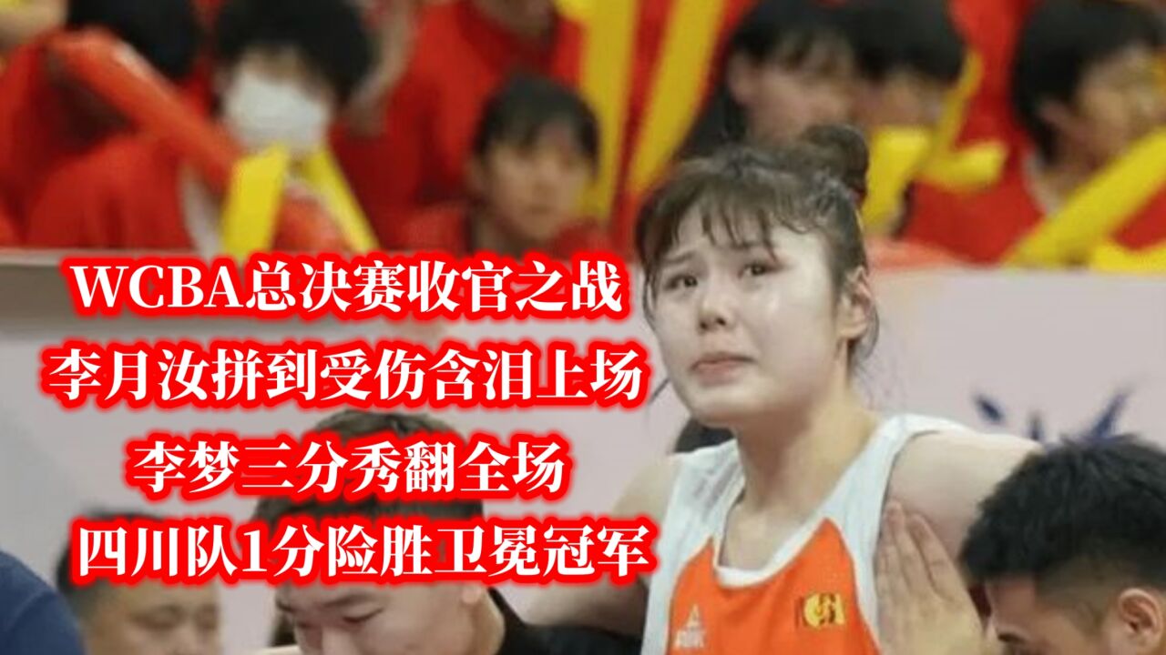 WCBA总决赛收官之战，李梦三分秀翻全场，四川队1分险胜卫冕夺冠_腾讯视频