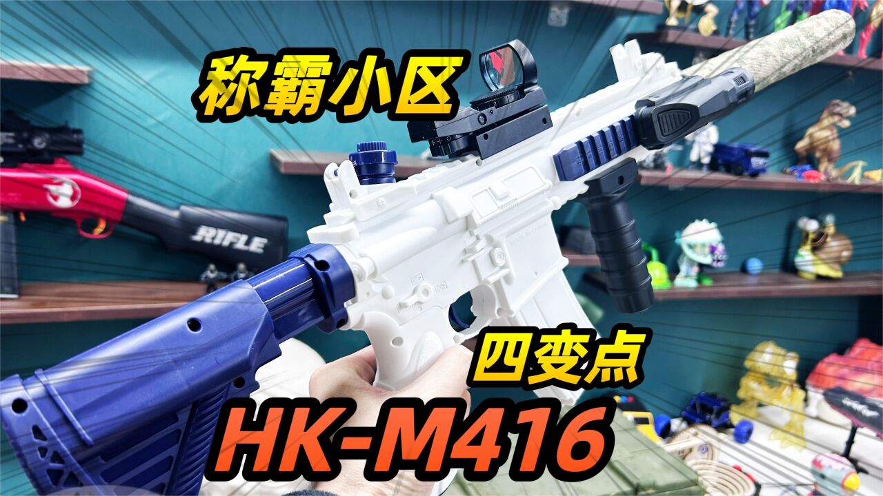 HK-M416水枪，打水仗的王者，你值得拥有_高清1080P在线观看平台_腾讯视频