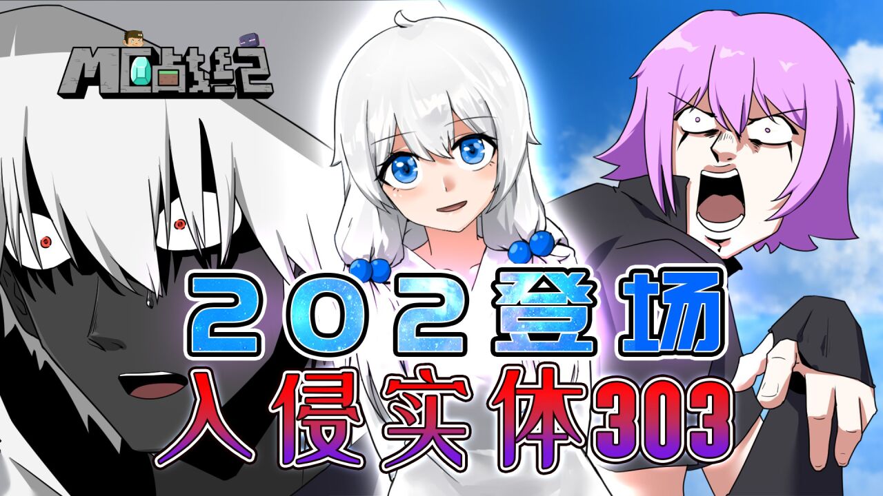 MC战纪Ⅲ06：末影兽进入303精神世界，妹妹202登场！_高清1080P在线观看平台_腾讯视频