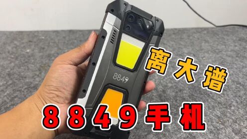 三千多买的《8849》手机，用起来简直离谱！！_高清1080P在线观看平台_腾讯视频
