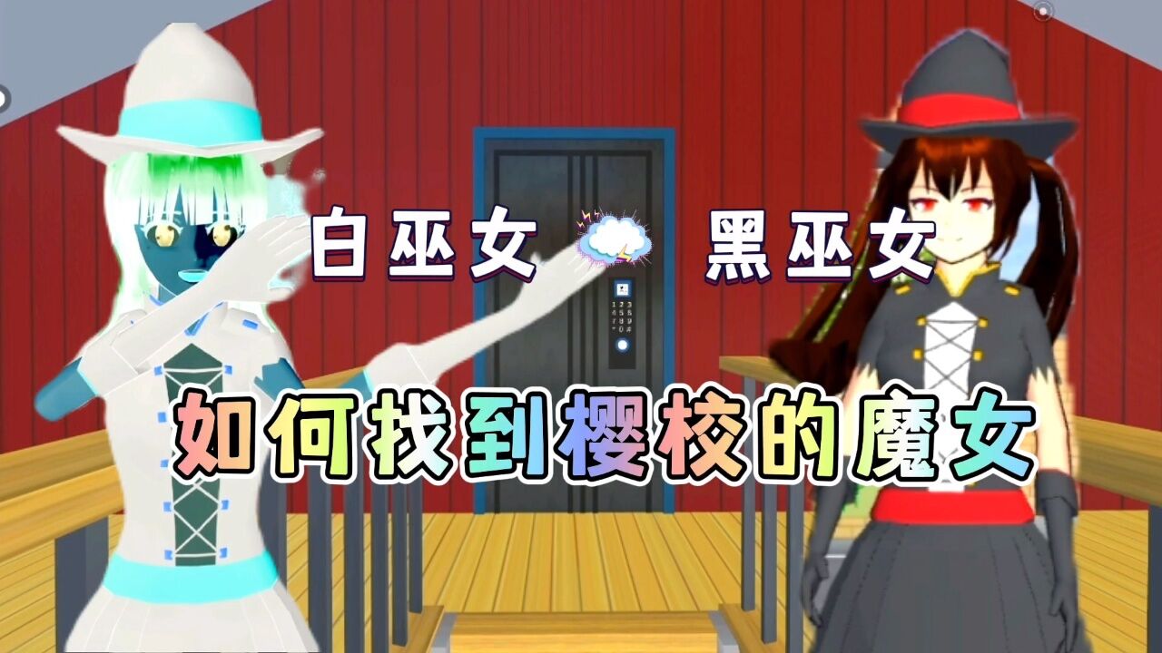 樱花校园模拟器如何找到樱校的魔女?糯米糍家二楼居然出现密室腾讯视频