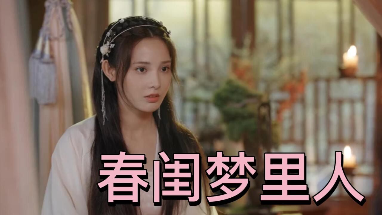 春闺梦里人:丁禹兮、彭小苒男女主互怼日常太happy高清1080p在线观看平台腾讯视频