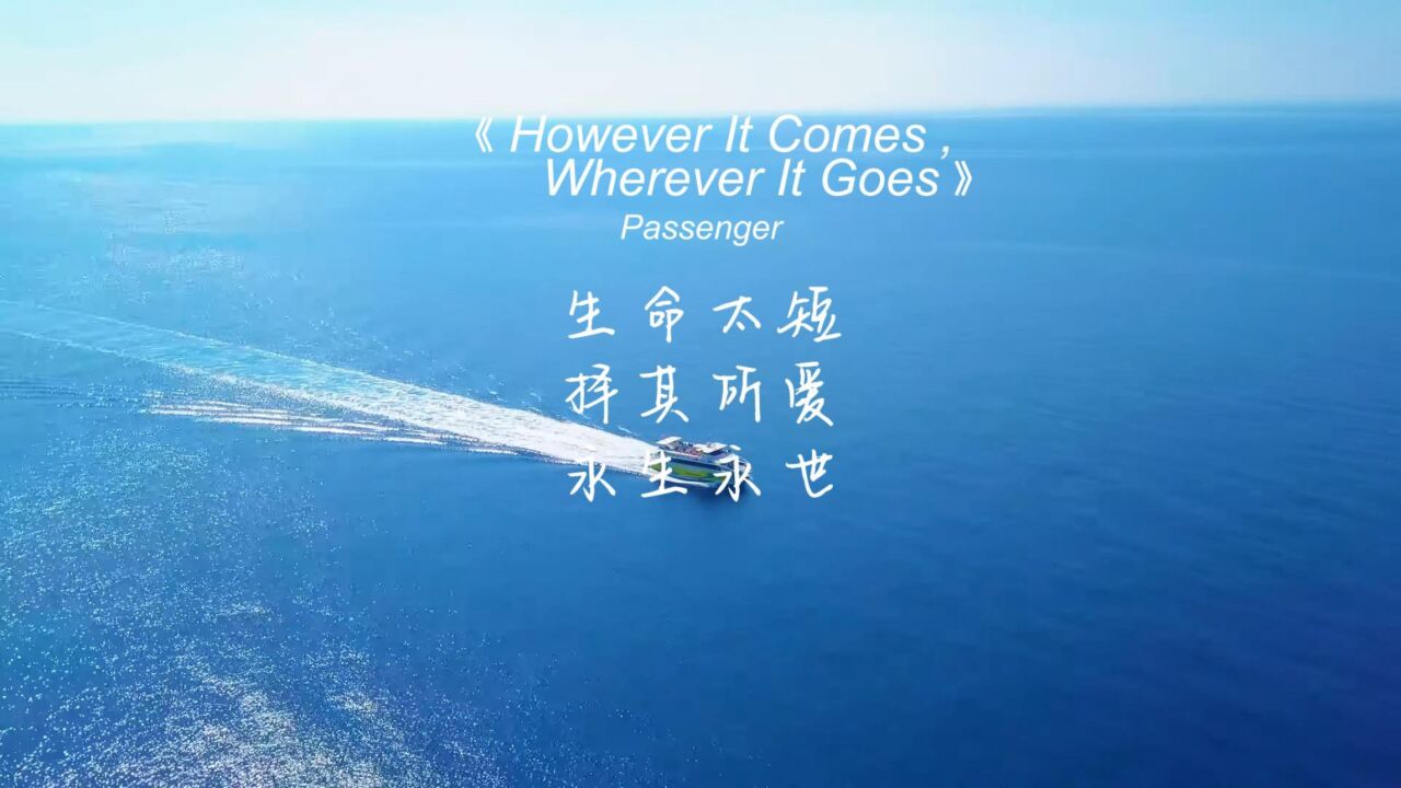 《HoweverItComes,WhereverItGoes》歌词好美，娓娓道来_高清1080P在线观看平台_腾讯视频