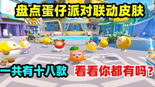 蛋仔派对：盘点蛋仔派对所有联动皮肤，一共有18款，你都有吗？_高清1080P在线观看平台_腾讯视频