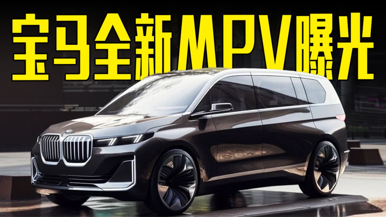 宝马全新MPV曝光！内饰科技十足，造型能接受吗？_高清1080P在线观看平台_腾讯视频