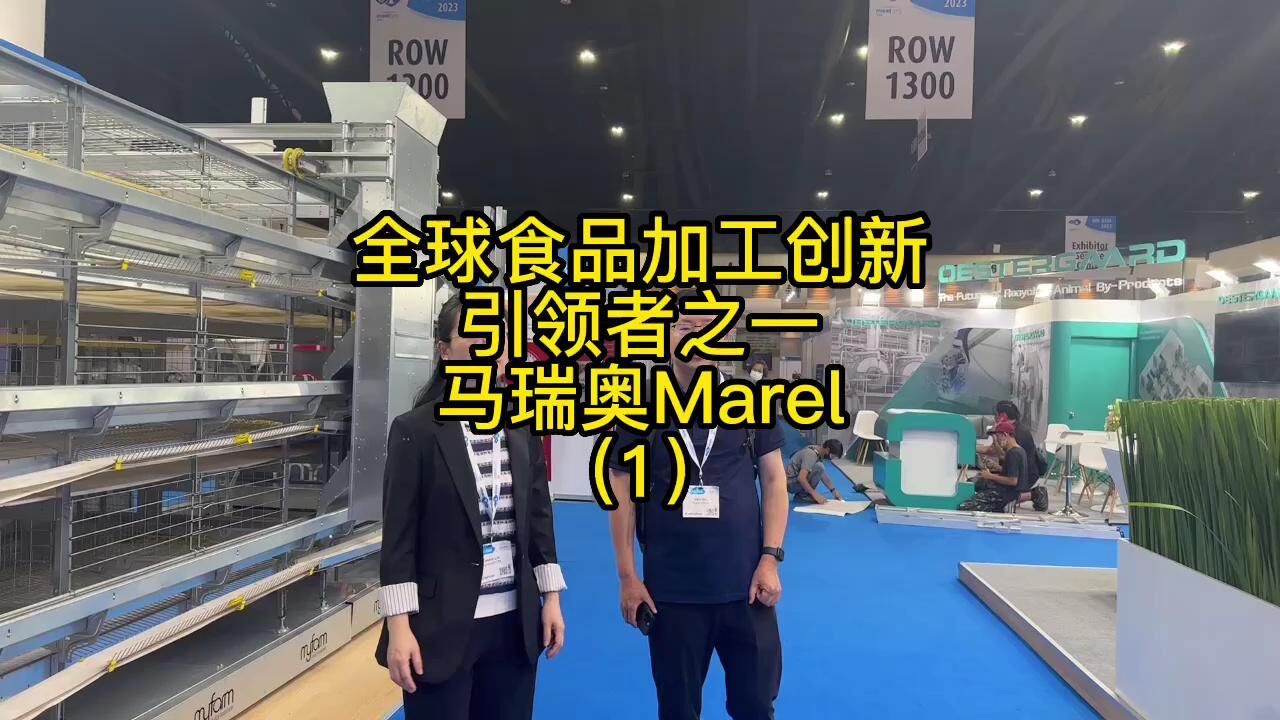 来看看全球食品加工创新的巨头之一马瑞奥Marel（1）_高清1080P在线观看平台_腾讯视频
