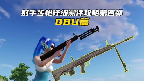 QBU射手步枪详细测评攻略，同类武器中堪称“连狙之王”！_高清1080P在线观看平台_腾讯视频