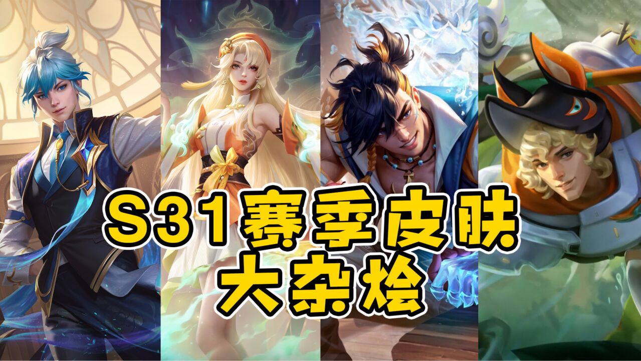 S31赛季的新皮肤，新鲜出炉！_高清1080P在线观看平台_腾讯视频