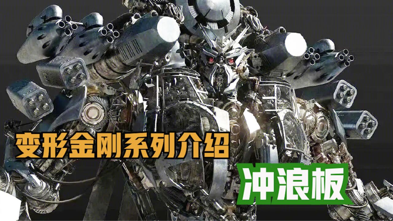 变形金刚电影系列冲浪板介绍，霸天虎空军士官_高清1080P在线观看平台_腾讯视频