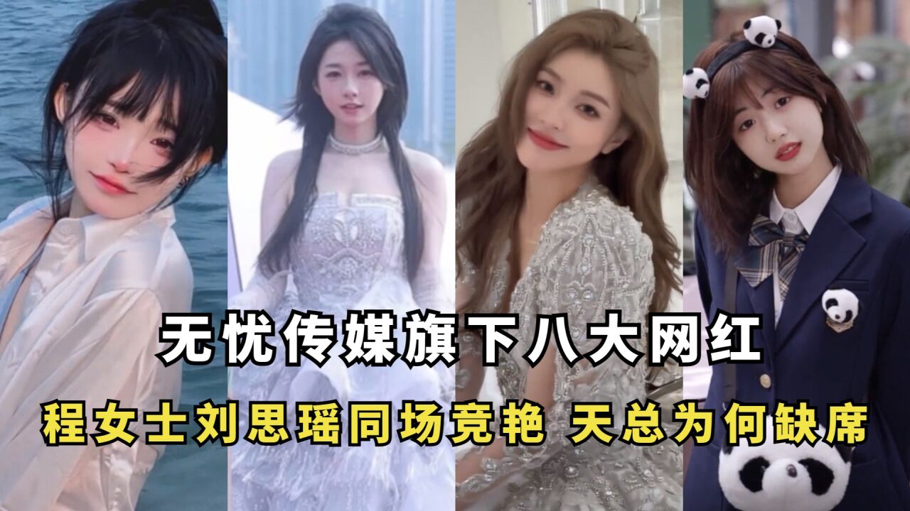 无忧传媒旗下八大网红：程女士刘思瑶同场竞艳，天总为何缺席？_高清1080P在线观看平台_腾讯视频