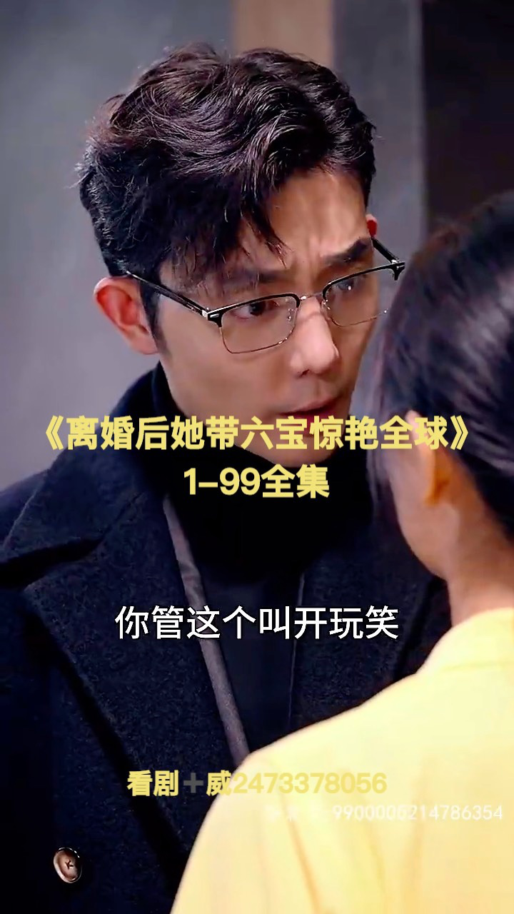 离婚后她带六宝惊艳全球1 99全集分享高清1080p在线观看平台腾讯视频