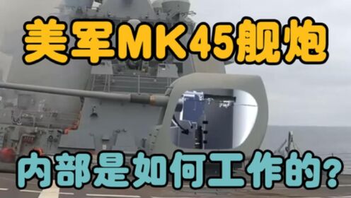 一分钟能打20发，美军的MK45舰炮，内部是如何工作的？_高清1080P在线观看平台_腾讯视频