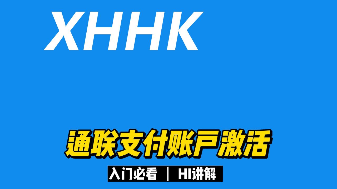 XHHK系统使用教程通联账户激活绑定_腾讯视频}