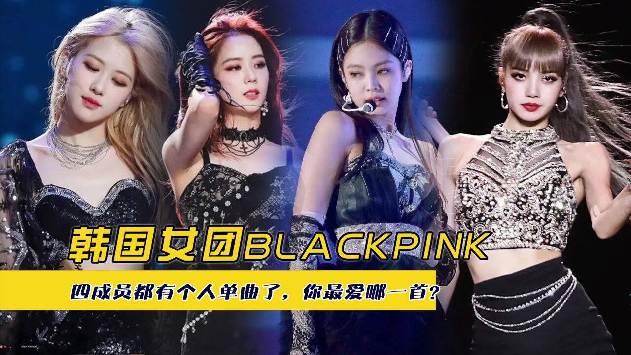韩国女团blackpink,四成员都有个人单曲了,你最爱哪一首?腾讯视频