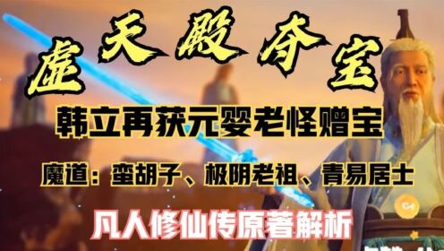 凡人修仙传解说19：韩立再获元婴老怪赠宝，虚天鼎争夺战一触即发高清1080p在线观看平台腾讯视频 0100